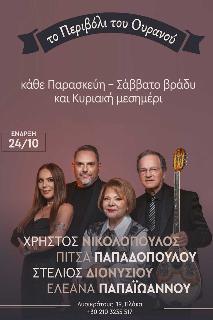Το Περιβόλι του Ουρανού – Μουσική σκηνή