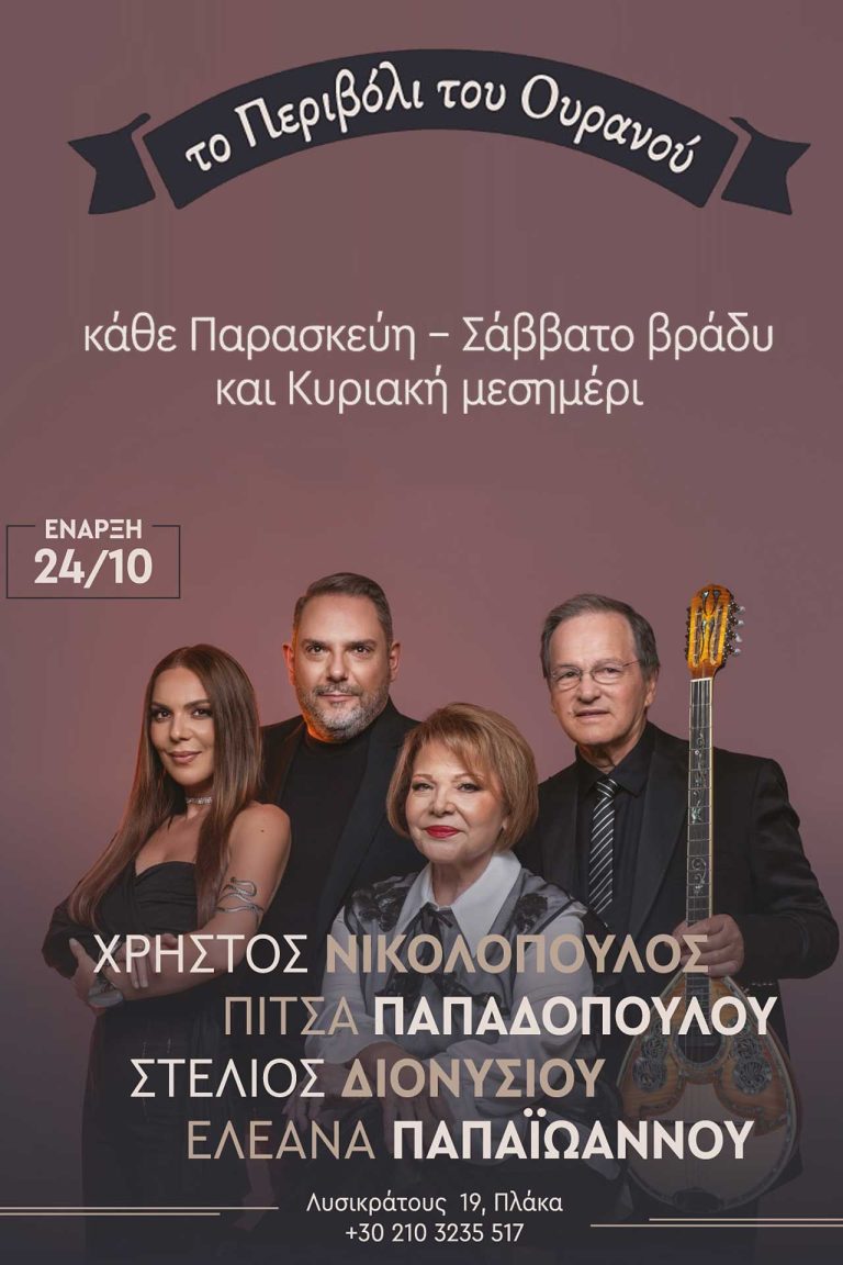 Το Περιβόλι του Ουρανού – Μουσική σκηνή